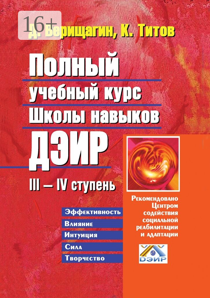 Полный учебный курс школы навыков дэир