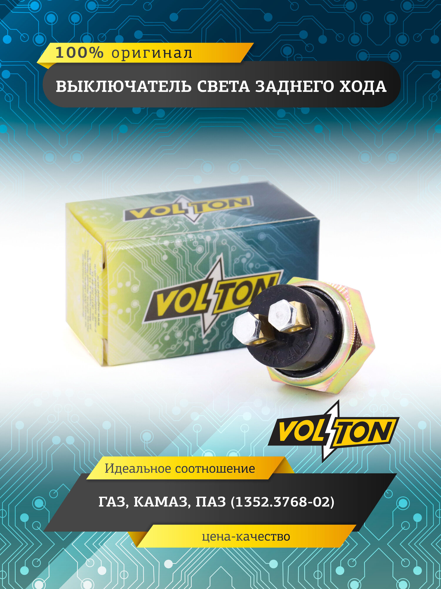 Выключатель света заднего хода VOLTON, ГАЗ, КАМАЗ, ПАЗ (1352.3768-02)