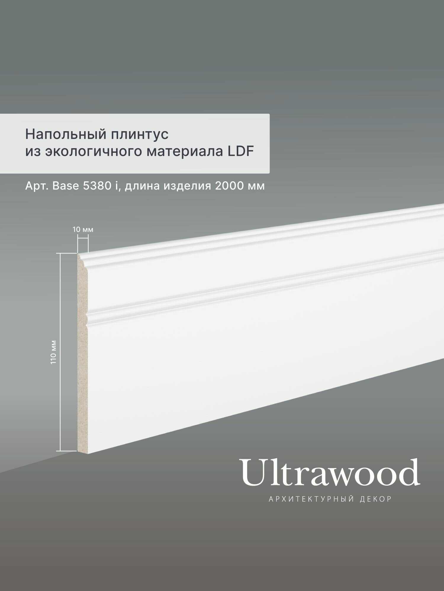 Плинтус Ultrawood Base 5380 i 2.00 под покраску 2000 х 110 х 10 мм