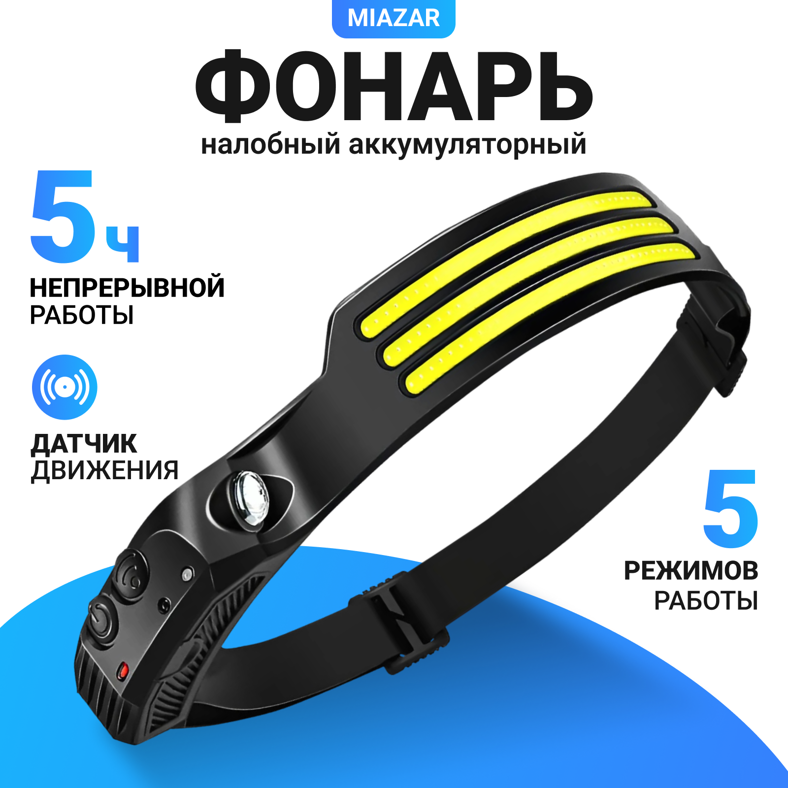 Фонарь налобный аккумуляторный с датчиком движения