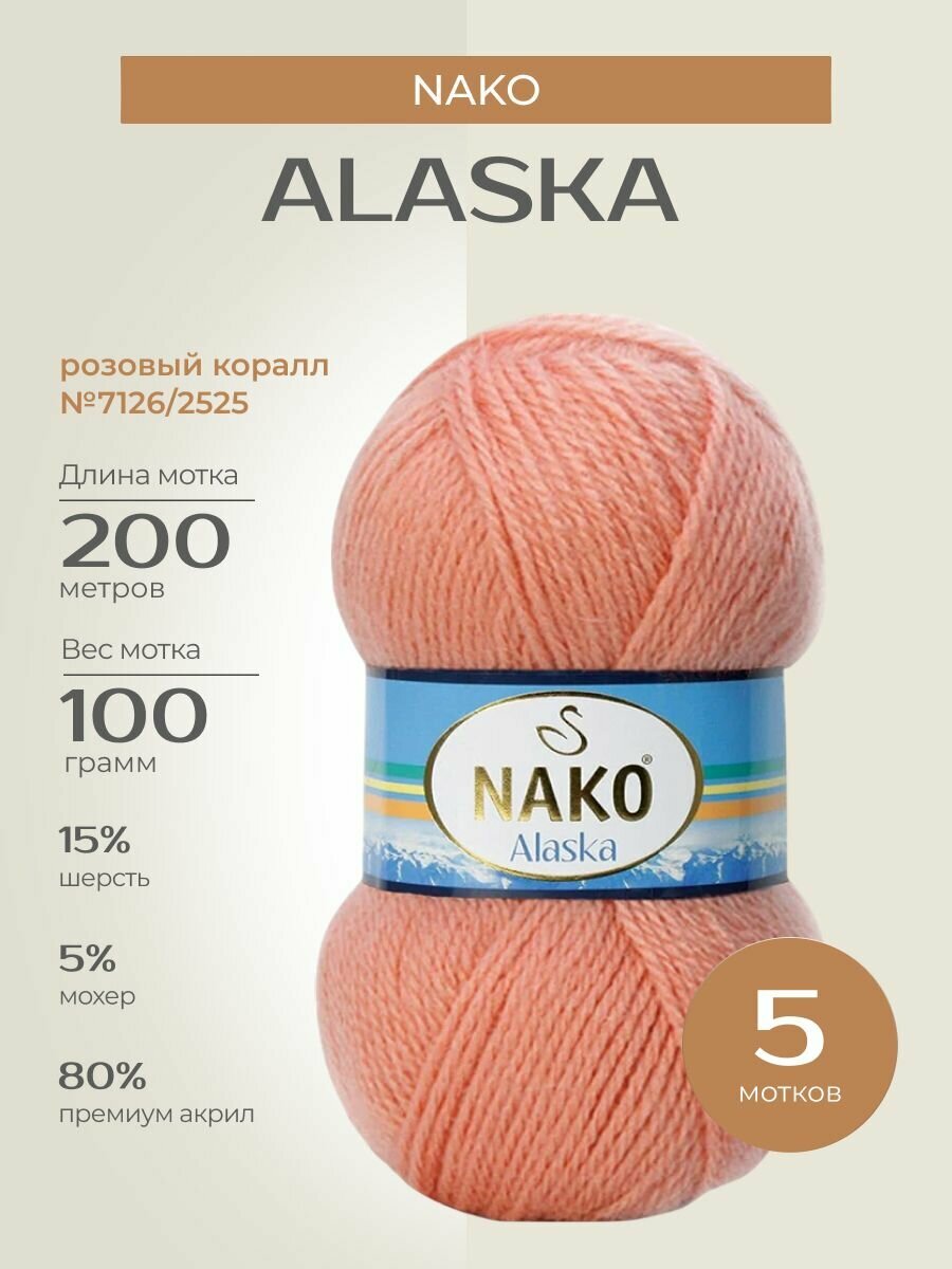 Пряжа для вязания спицами, крючком NAKO (нако) "Alaska (Аляска)" толстая, шерсть мохер премиум акрил, цвет: 7126/2525 Розовый коралл, 5 по 100 г, 200 м