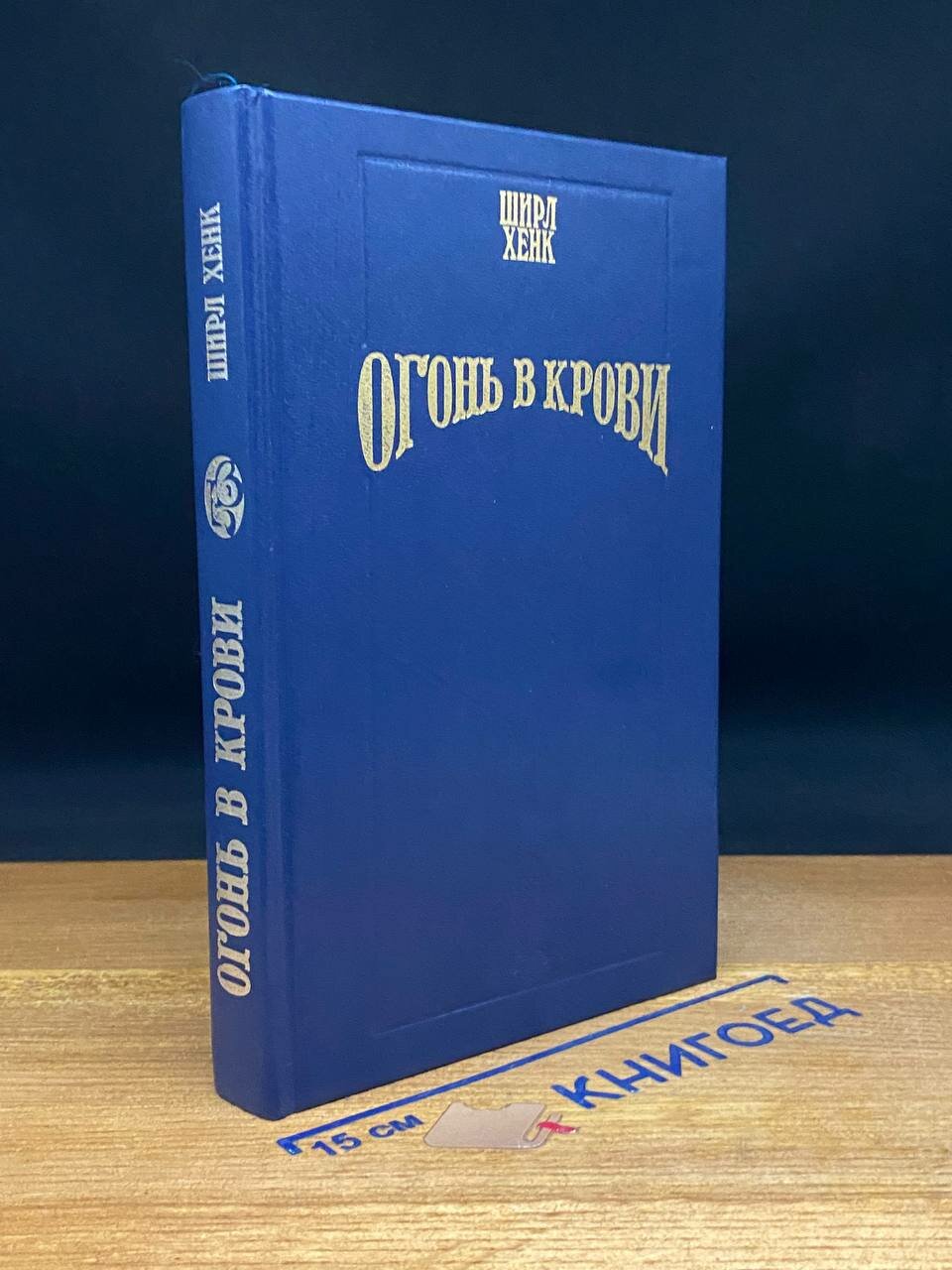 Книга. Огонь в крови 1994 (2042940103463)