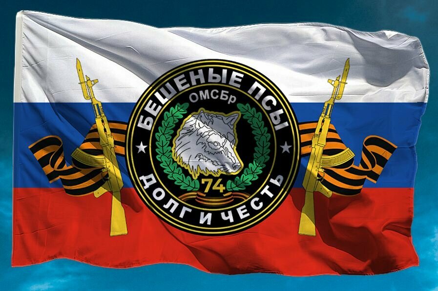 Флаг Бешенные псы омсбр 74 гвардейская на фоне триколора, 70х105 см на сетке для флагштока