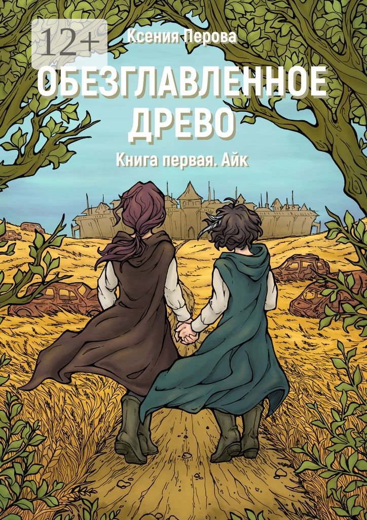 Обезглавленное древо