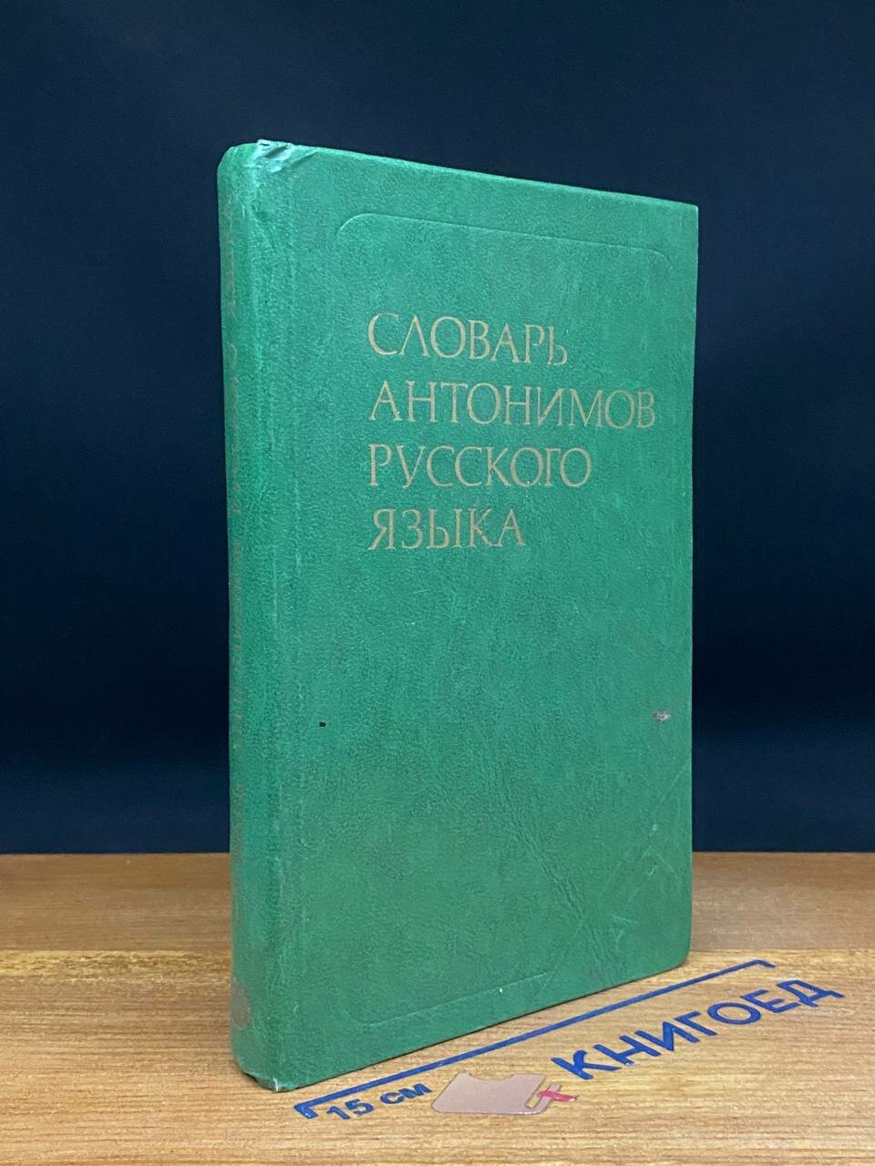 Книга. Словарь антонимов русского языка 1978 (2043001988357)