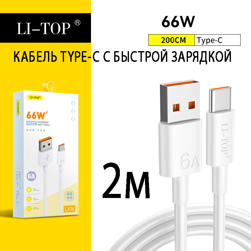Кабель usb type-c 66w 2м, быстрая зарядка для телефона type c провод, белый
