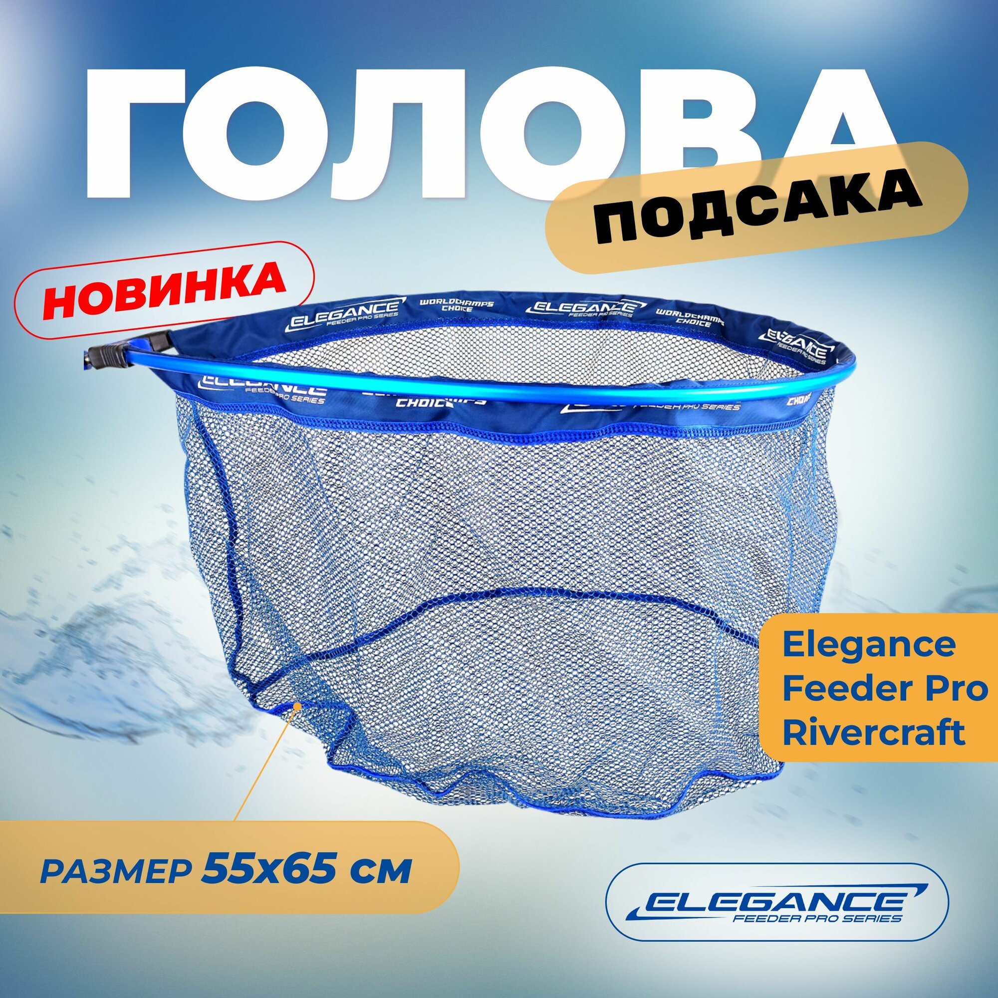 ELEGANCE FEEDER PRO Голова подсака Rivercraft 55х65см ячейка 5мм