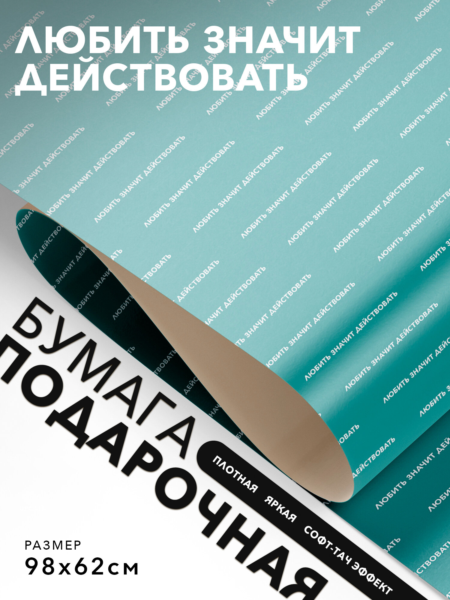 Подарочная упаковка, Joyoi, Любить значит действовать 98х62см, софт-тач эффект, плотная.