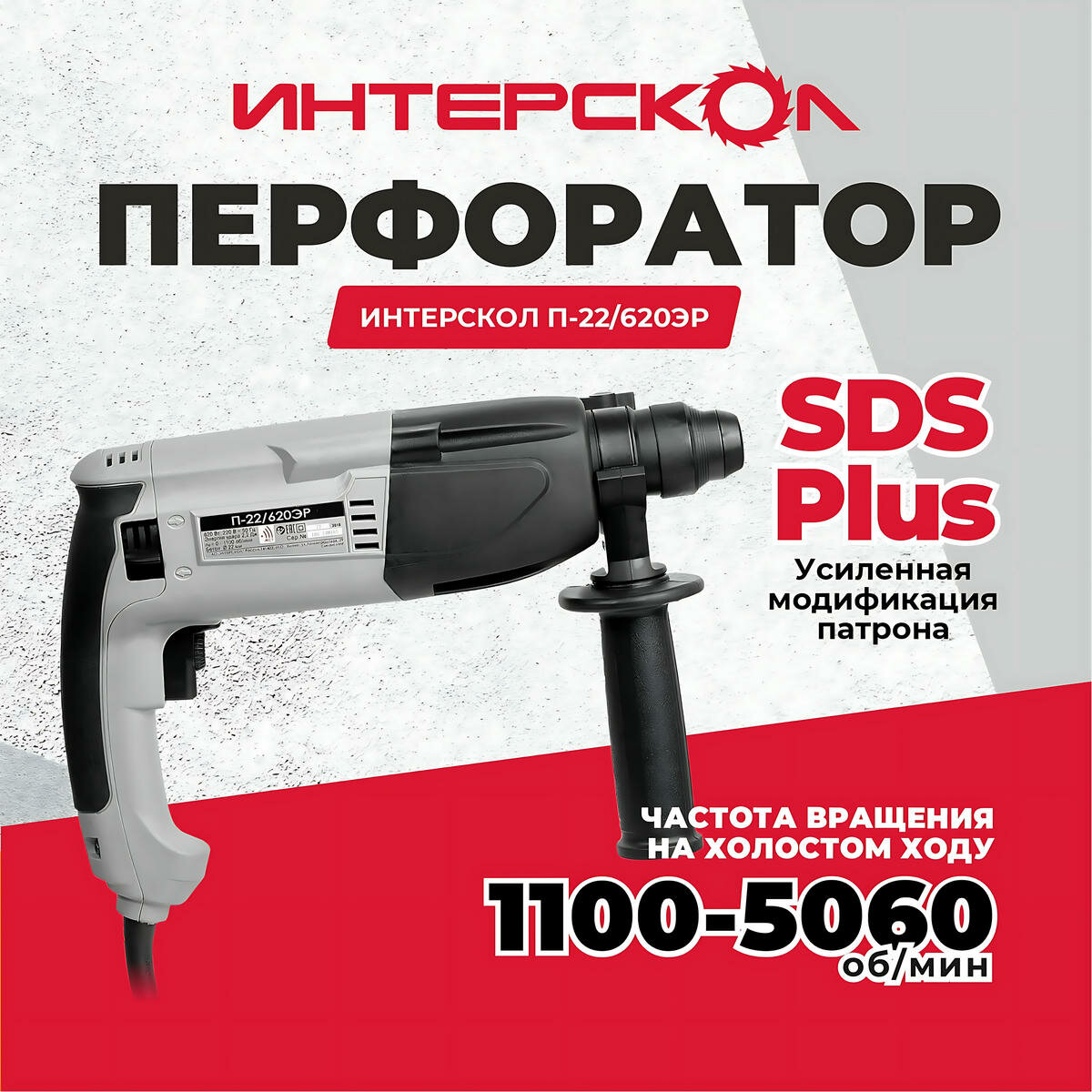 Перфоратор ИНТЕРСКОЛ П-22/620ЭР — фото 1