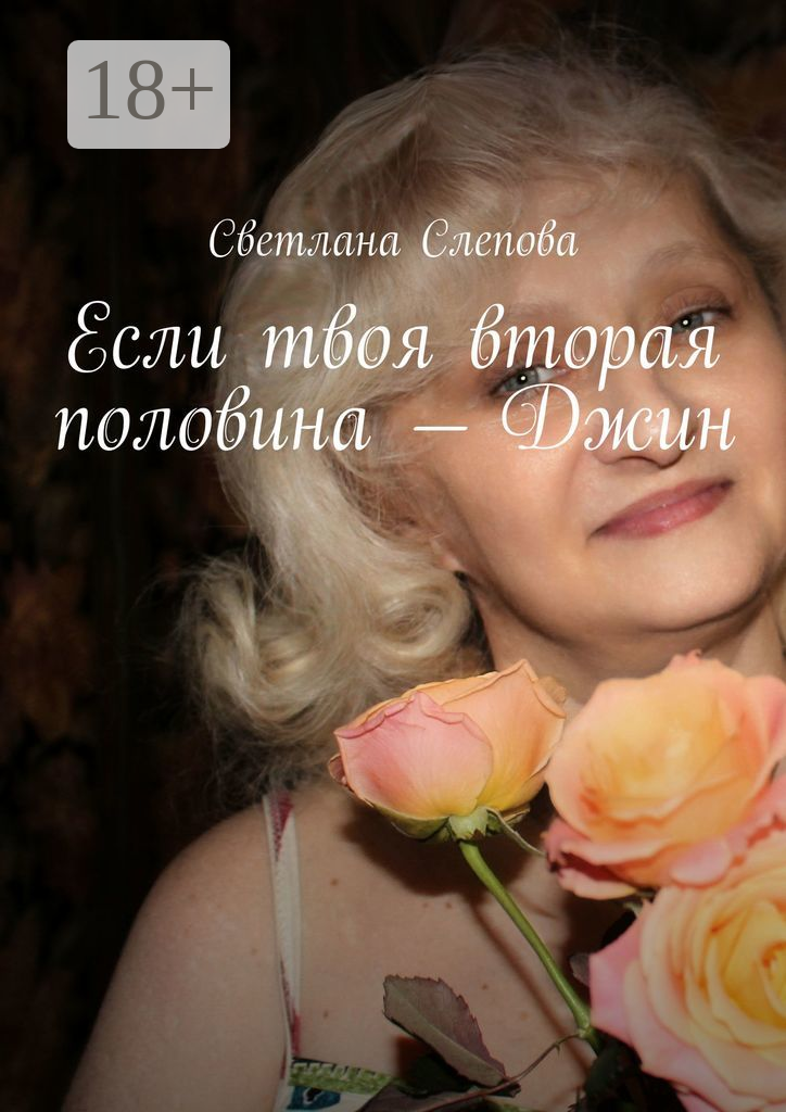 Если твоя вторая половина  —  Джин
