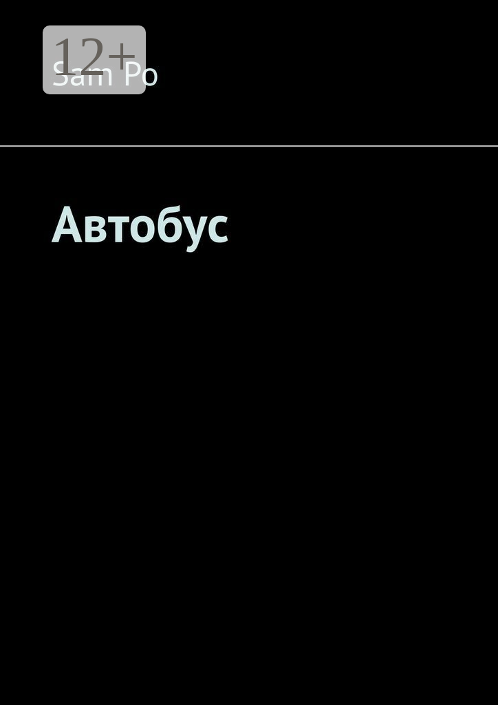 Автобус