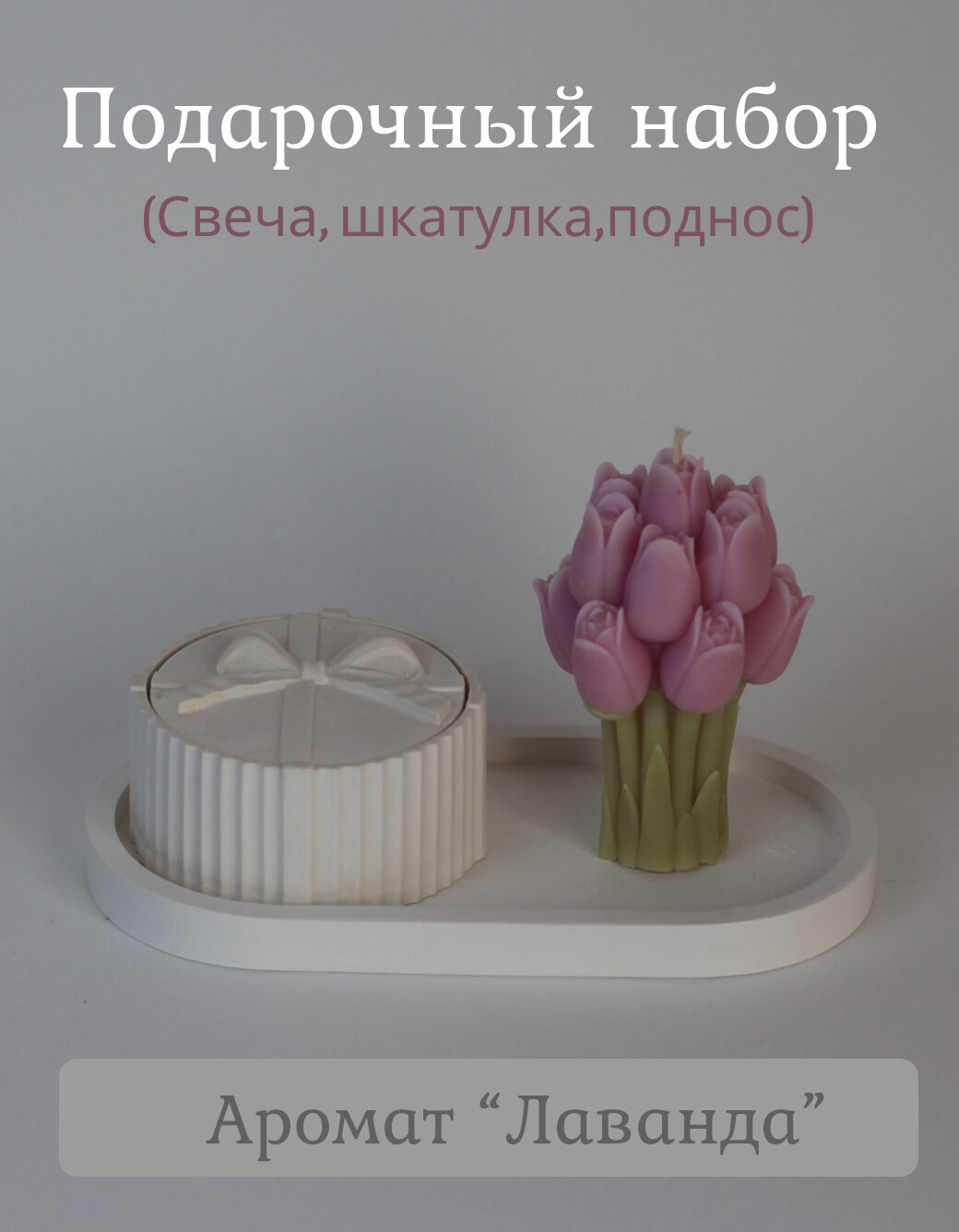 Подарочный набор "Букет тюльпанов", аромасвеча, шкатулка, поднос