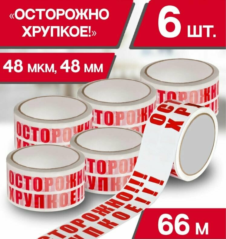 Клейкая лента "осторожно хрупкое" 48мм 45мкм 66 метров, 6 штук