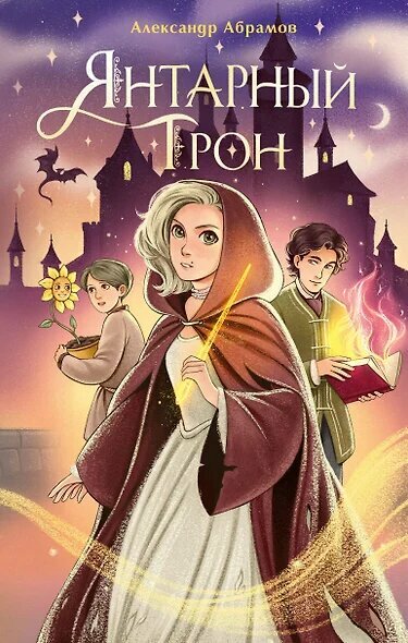 ОсколкиМагии Абрамов А. Н. Кн.1 Янтарный трон, (Эксмо, 2025), 7Б, c.480