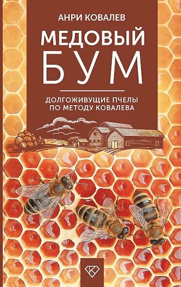 ДомашняяФерма Ковалев А. Е. Медовый бум. Долгоживущие пчелы по методу Ковалева, (АСТ, 2025), 7Б, c.128