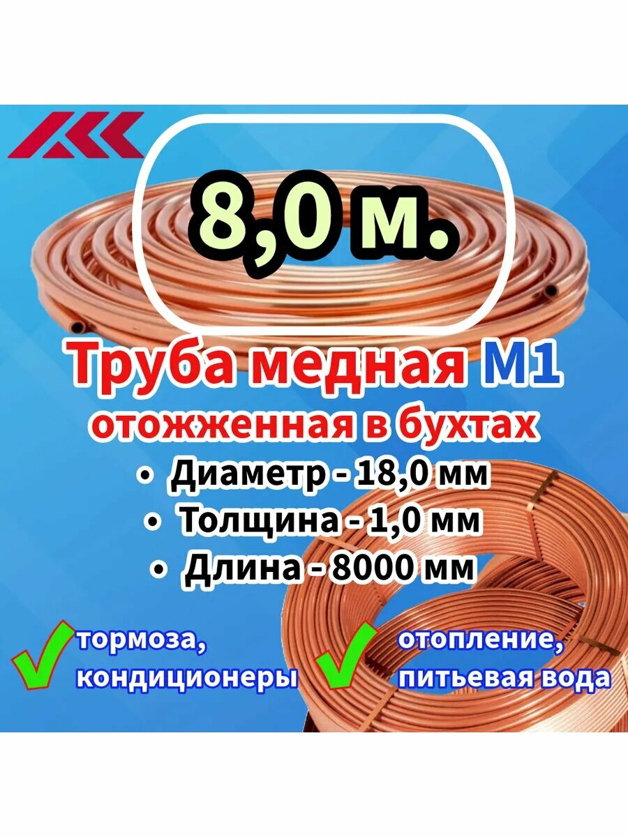 Труба медная 18,0 х 1,0 мм - 8,0 м.