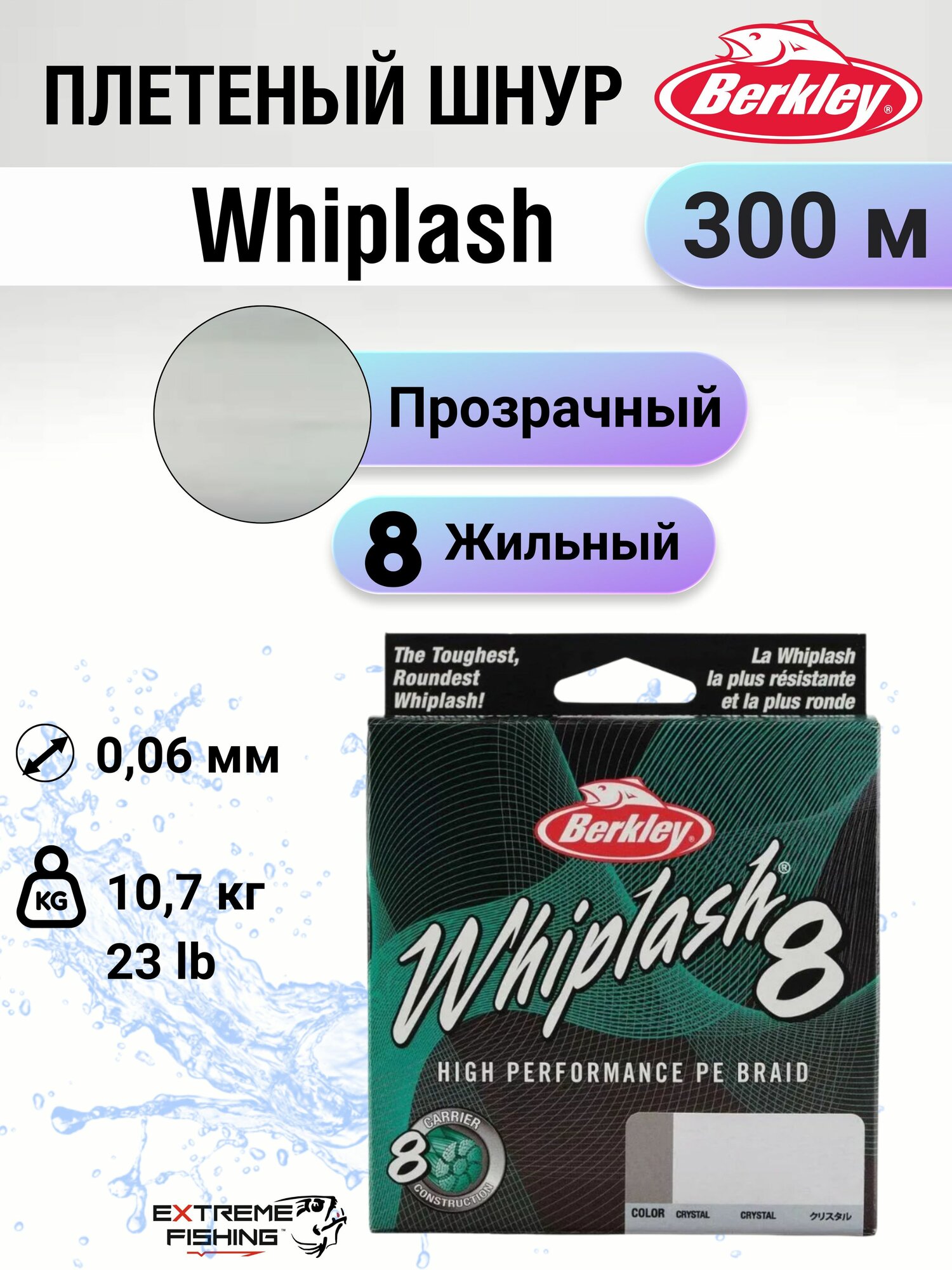 Леска плетеная Berkley Whiplash 8 New 300м, Полупрозрачная 0,06мм, 10,7кг, Crystal
