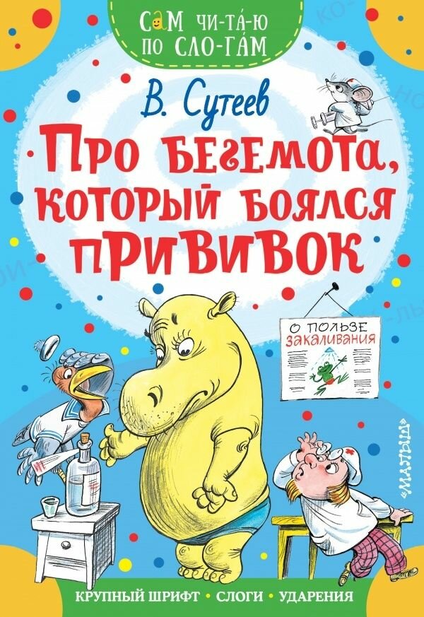 Книга АСТ Сам читаю по слогам. Про бегемота, который боялся прививок. 2022 год, В. Г. Сутеев