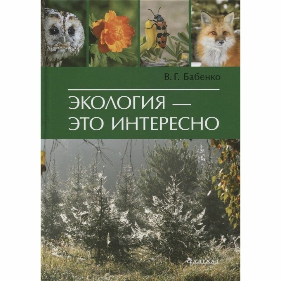 Книга Фитон XXI Экология - это интересно. 2019 год, Бабенко В.