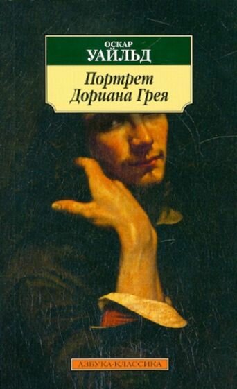 Книга Азбука-Аттикус Портрет Дориана Грея. 2023 год, Уайльд О.