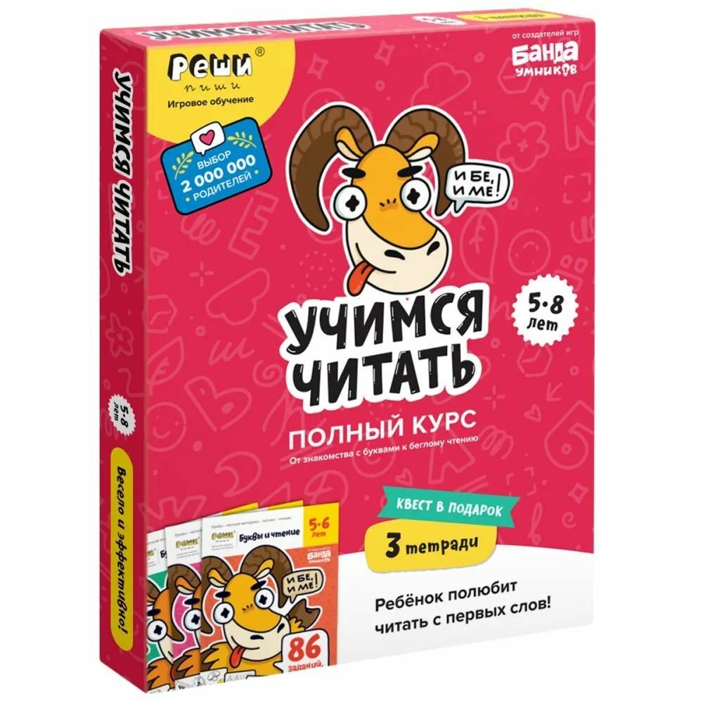Набор рабочих тетрадей Банда умников Учимся читать. Полный курс. 5-8 лет. 3 тетради. 2022 год, С. Пархоменко
