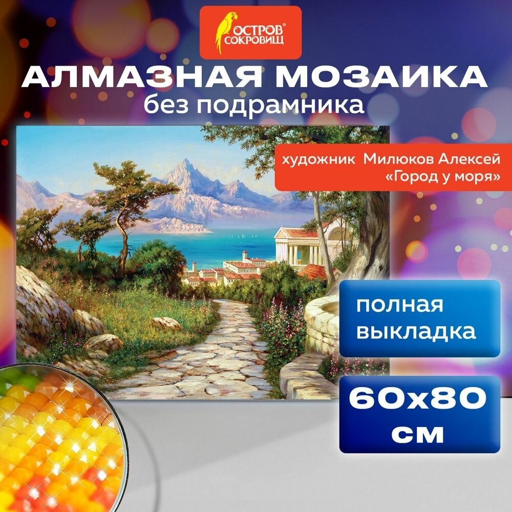Алмазная мозаика Остров сокровищ 60х80 см, "Город у моря", без подрамника