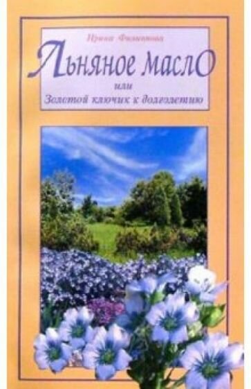 Книга Диля Льняное масло или Золотой ключик к долголетию. 2013 год, Филиппова И.