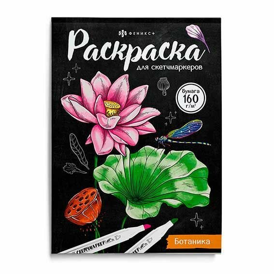 Раскраска Феникс для скетч-маркеров, "Ботаника" 200х140 мм, 16 листов (67593)