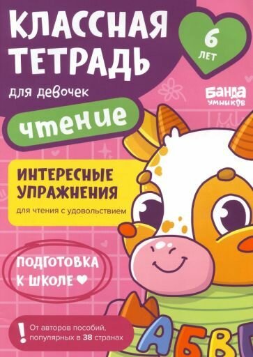Рабочая тетрадь Банда умников Чтение. Бычок. 6 лет. 2022 год, С. Пархоменко