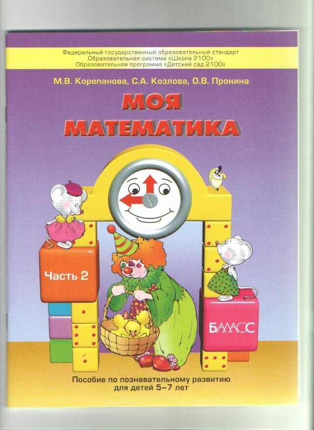 Учебное пособие Баласс Детский Сад 2100. Моя математика. Пособие для дошкольников 5-7 (8) лет. Часть 2. 2022 год, М. В. Корепанова