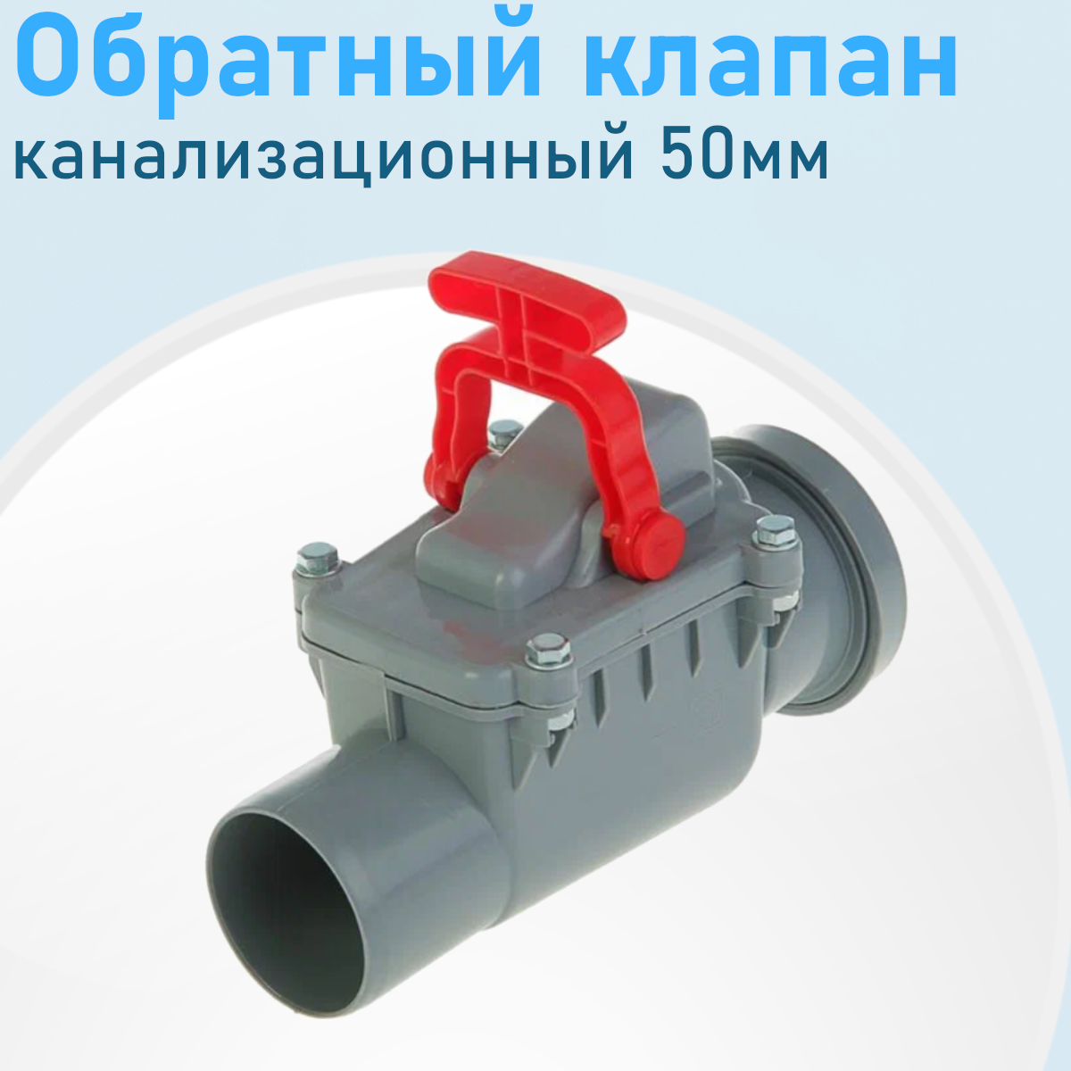 Обратный клапан канализационный 50мм 133003