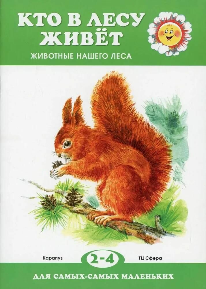 Книга Сфера Кто в лесу живет. Животные нашего леса. Для детей 2-4 лет. 2018 год, С. Н. Савушкин