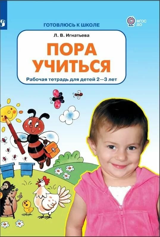 Рабочая тетрадь Просвещение для детей 2-3 лет. Игнатьева. Пора учиться, 2023 год