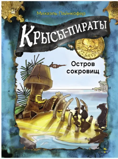 ДетХудЛит Пайнкофер М. Крысы-пираты [Кн. 5] Остров сокровищ