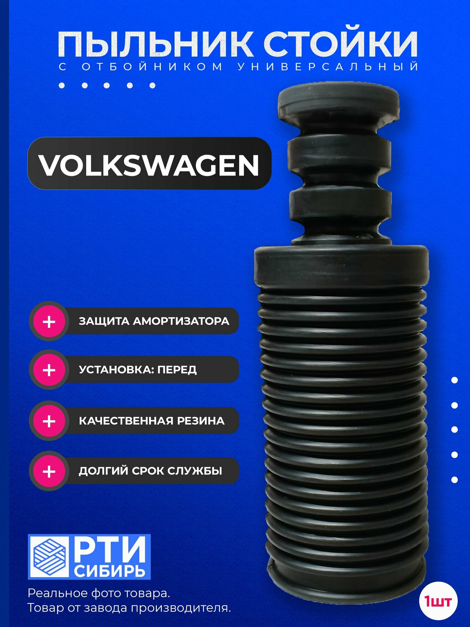 Пыльник передней стойки для Volkswagen Passat 1997-2005 (3B); Пыльник переднего отбойник амортизатора Фольцваген Пассат; d-12мм, резина, 1шт