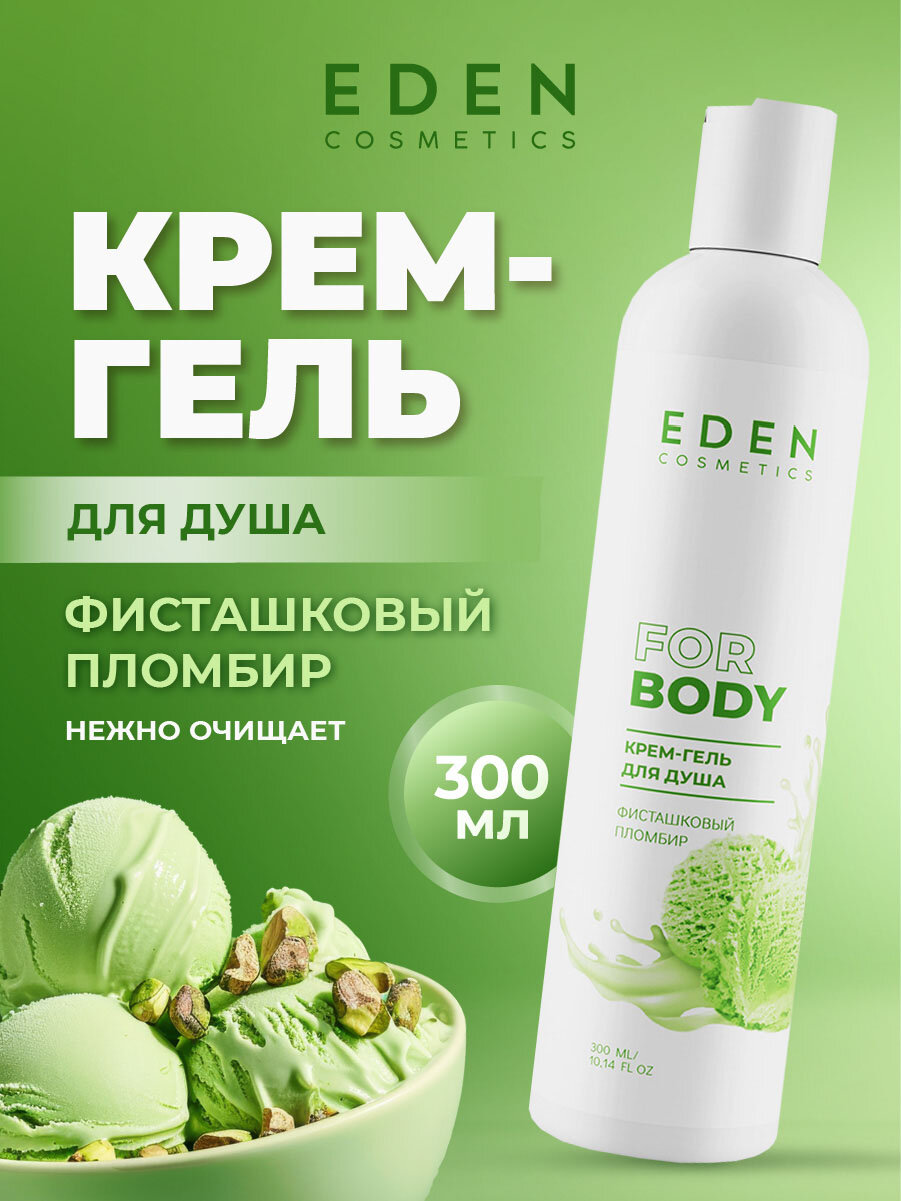 Крем-гель для душа EDEN увлажняющий Фисташковый пломбир 300мл