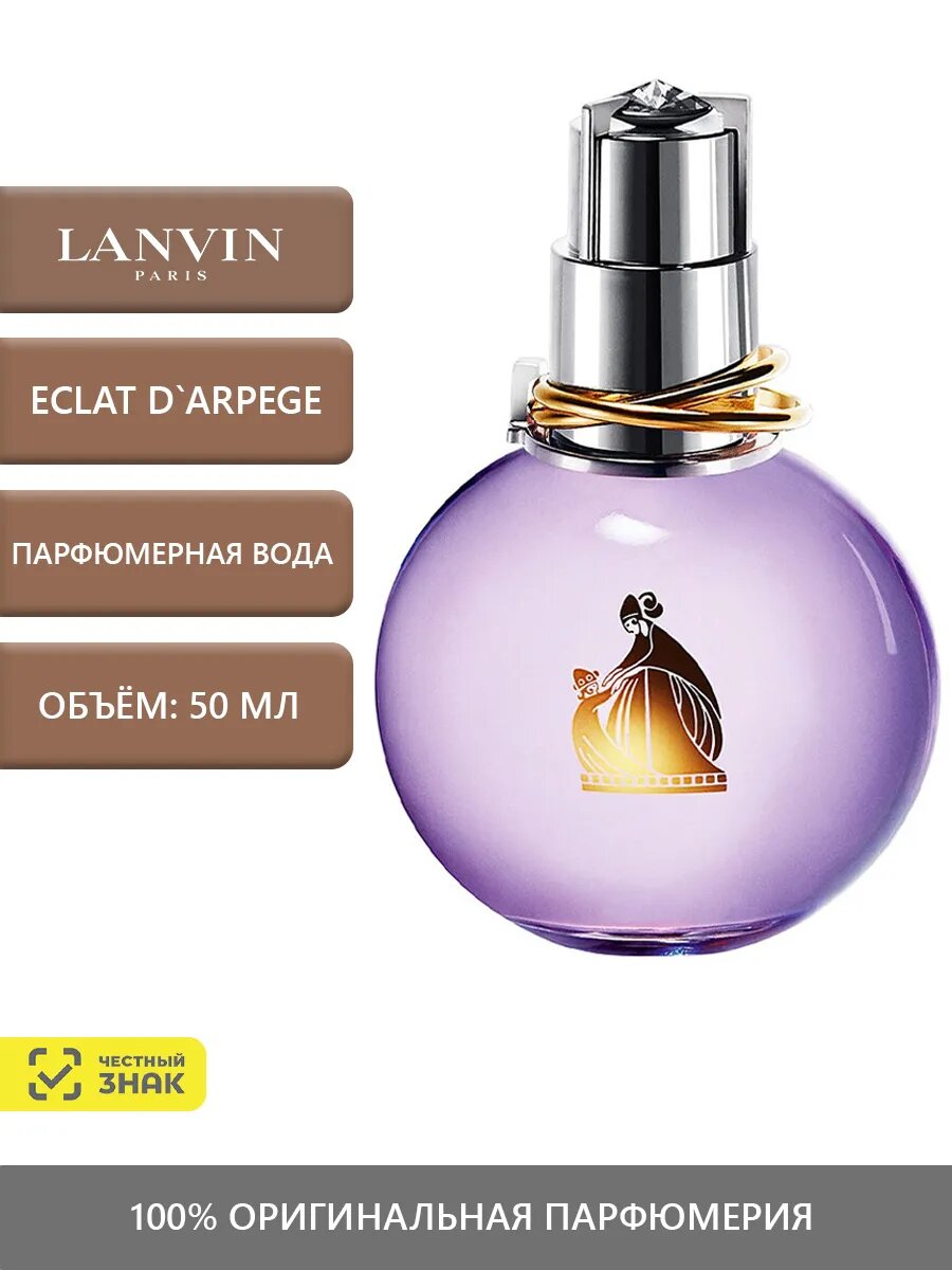Lanvin Eclat D`Arpege Парфюмерная вода 50 мл