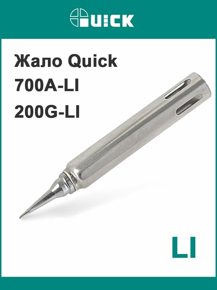 Жало Quick 700A-LI (Quick 200G-LI)