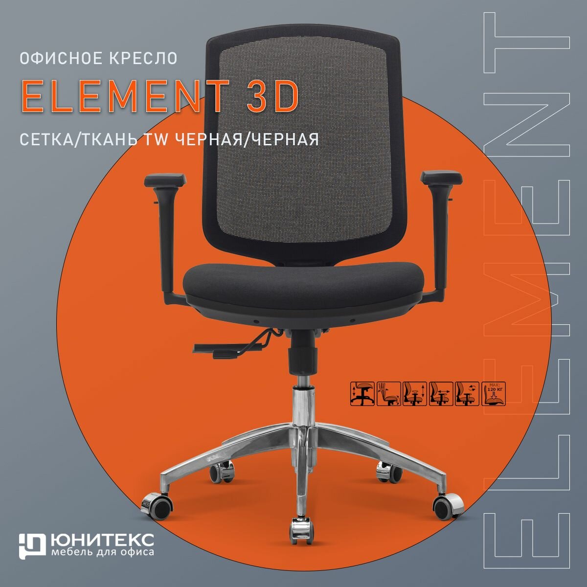 Кресло компьютерное Element 3D на колесиках, регулируемое, Юнитекс, офисное кресло, хром