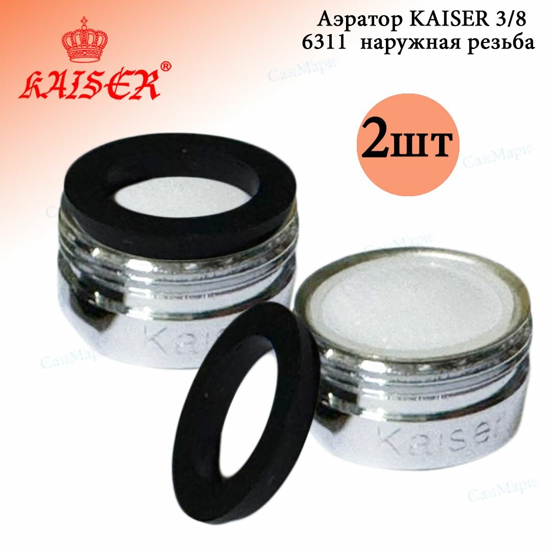 Аэратор для смесителя 3/8" KAISER внешняя резьба М20 2шт.