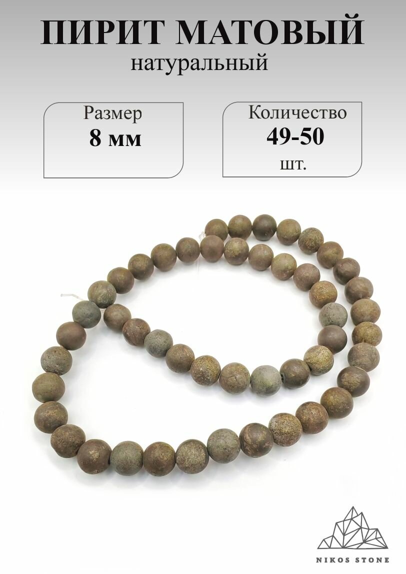 Бусины из пирита матового 8 мм, нить 39 см, 49-50 бусин