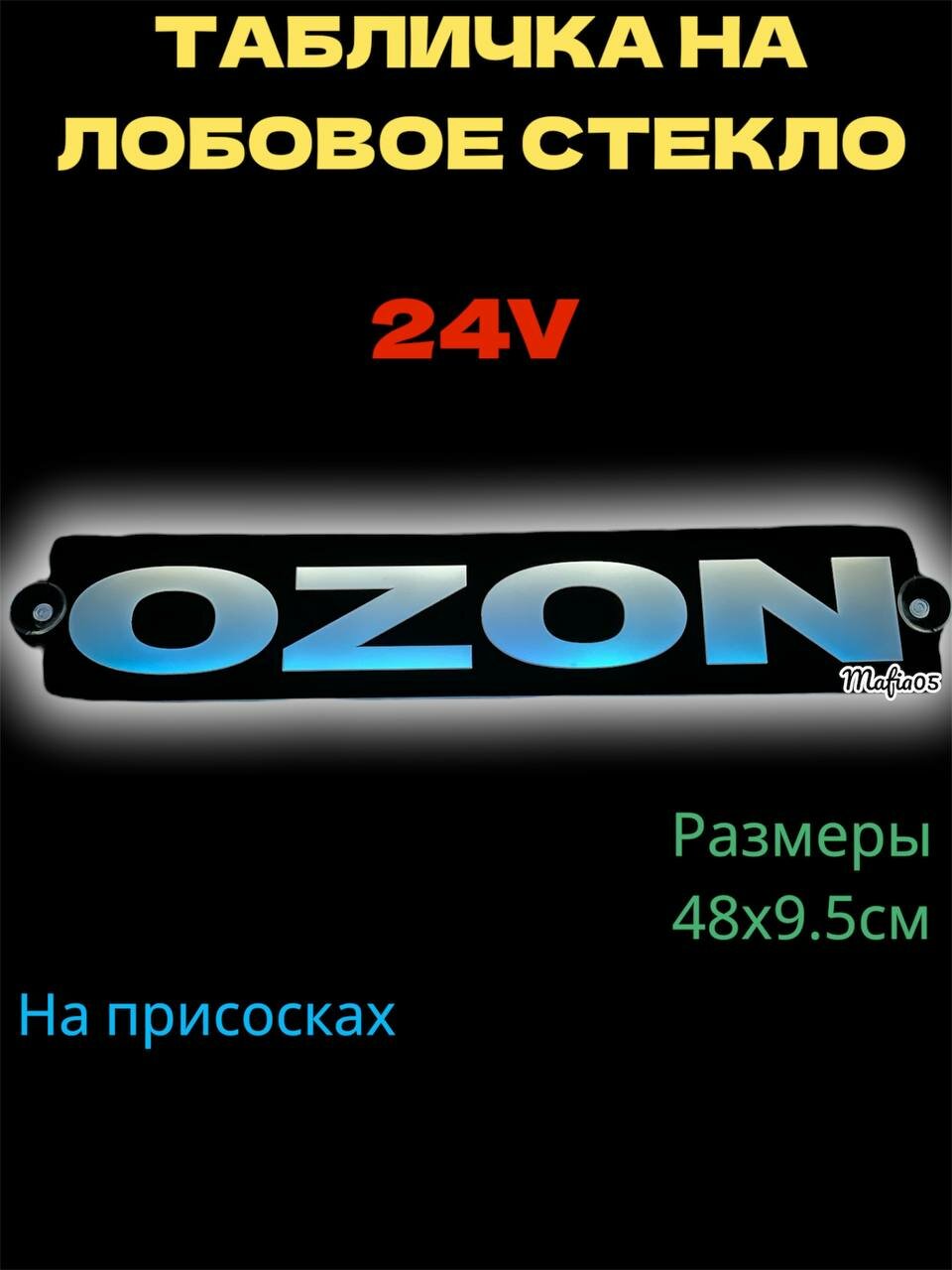 Табличка светящаяся OZON , 24V, на лобовое стекло"