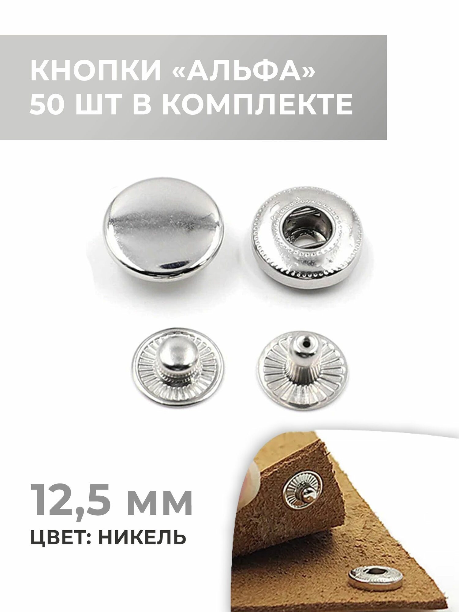 Металлические кнопки Альфа, 12,5 мм, цвет никель, 50 шт / кнопки для одежды, сумок, аксессуаров, для шитья
