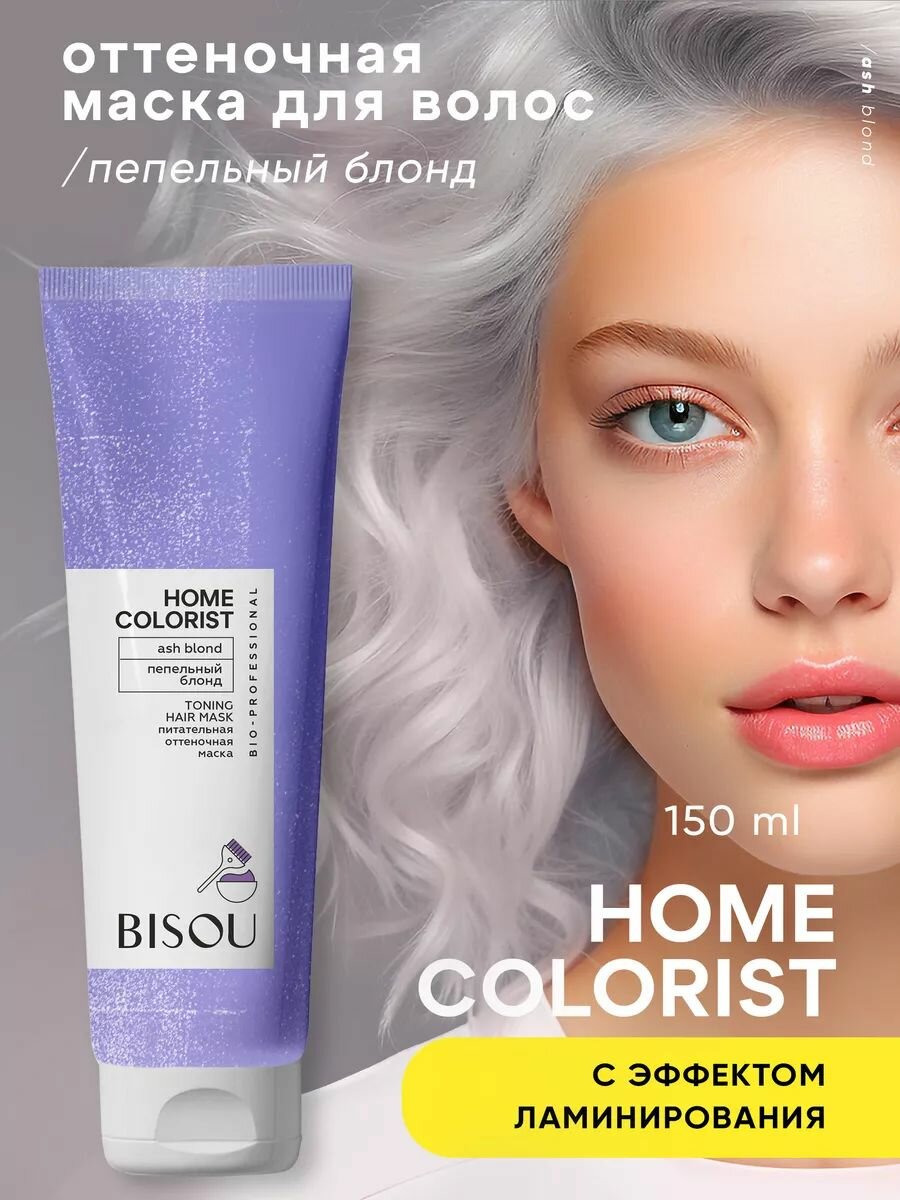 Оттеночная маска HOME COLORIST Пепельный блонд