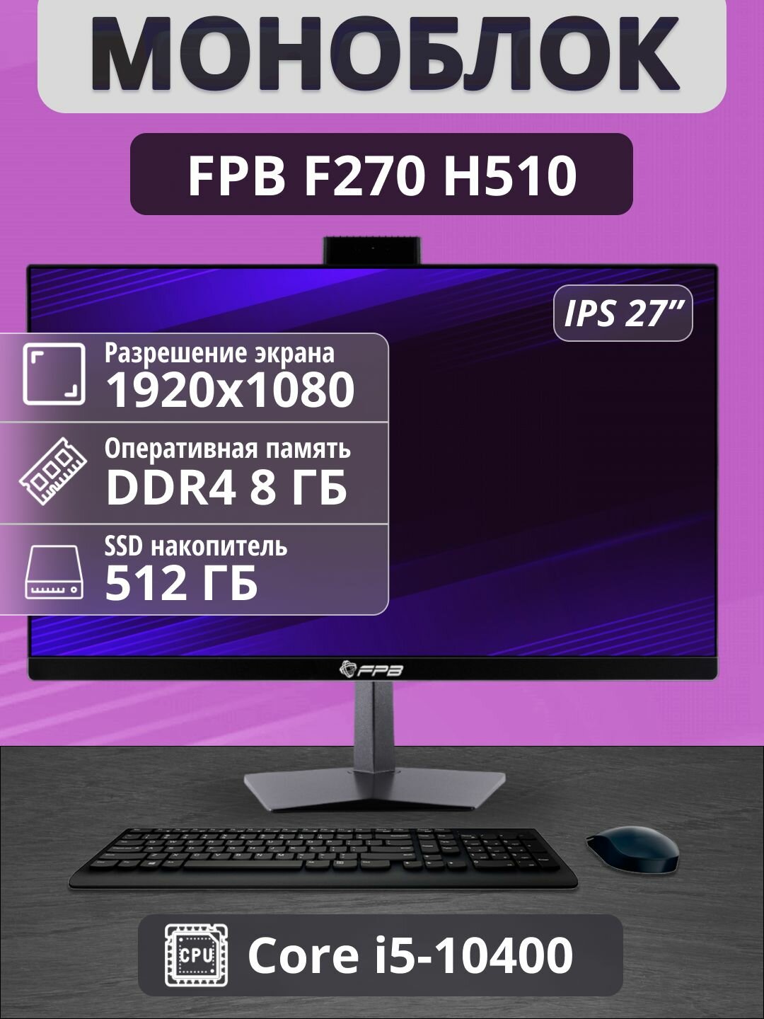 Моноблок FPB F270, Intel Core i5, 27 дюймов, SSD 512 GB, Wi-Fi Rotate LEG