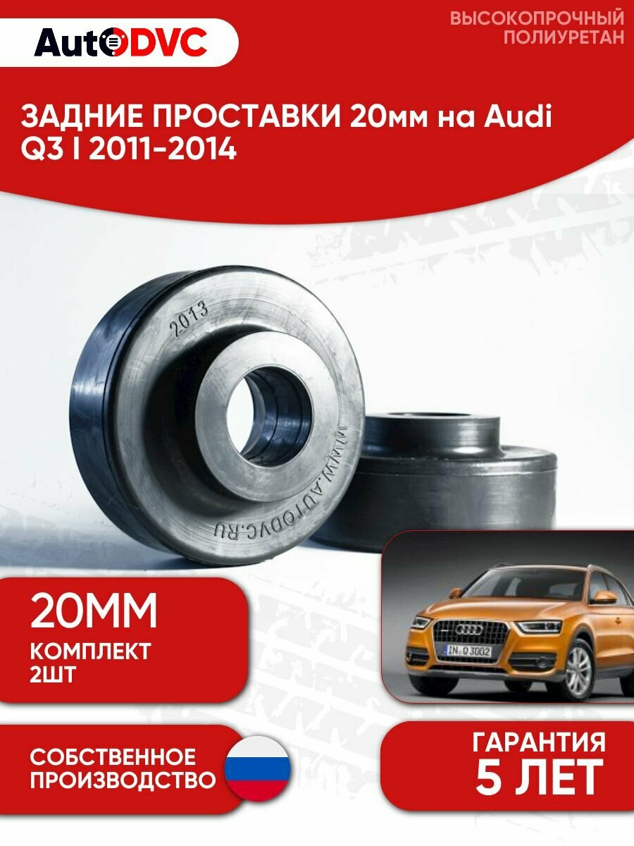 Задние проставки пружин 20мм на Audi Q3 I 2011-2014 полиуретан, для увеличения клиренса, 2шт, AutoDVC
