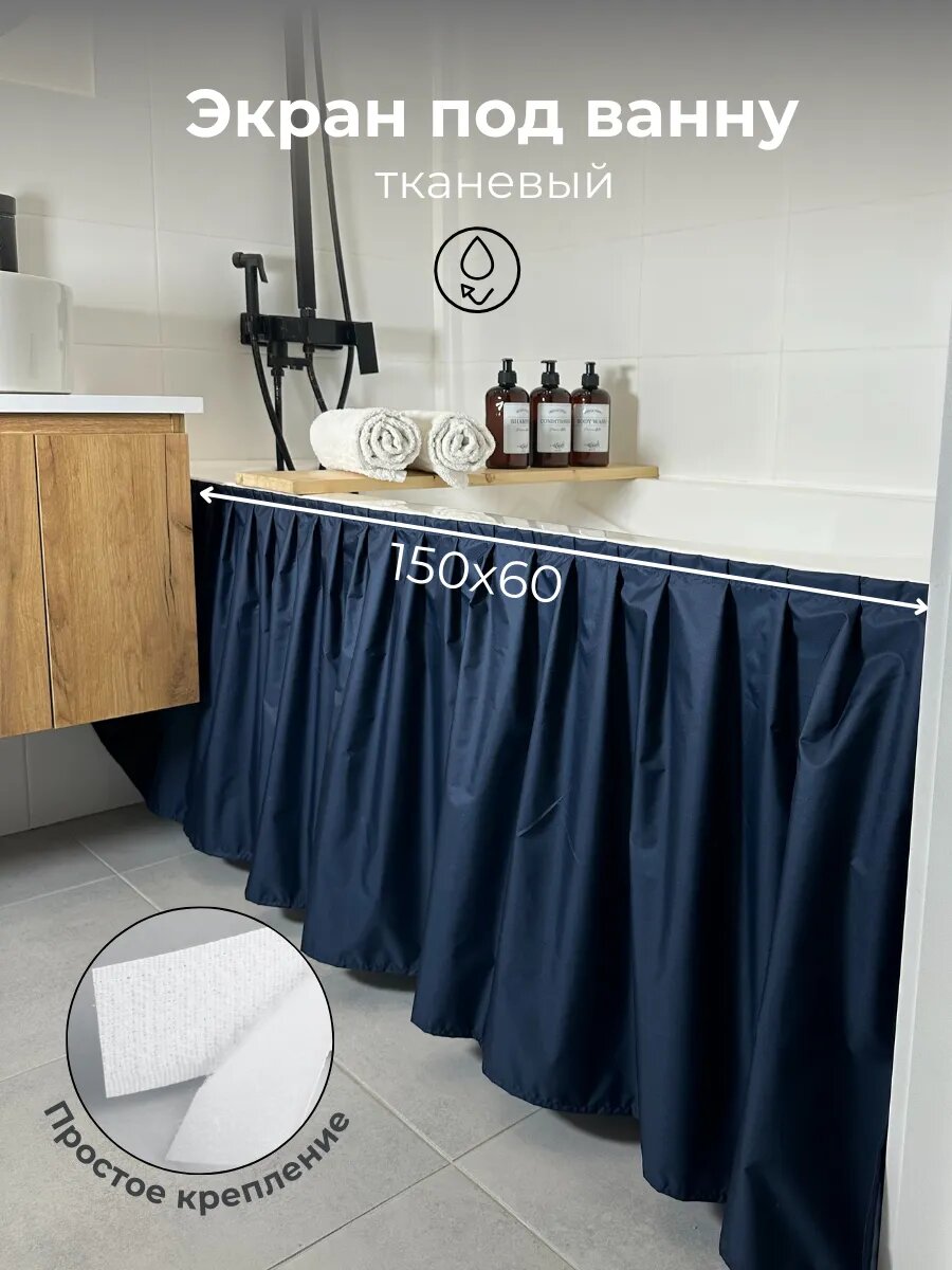 150х60 Экран под ванну тканевый синий