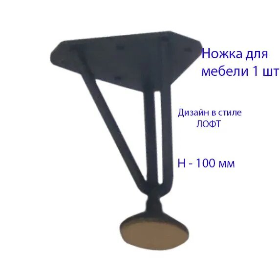Ножки опора для мебели, дивана, кровати, кресла, комода, шкафа, пуфика 100 мм