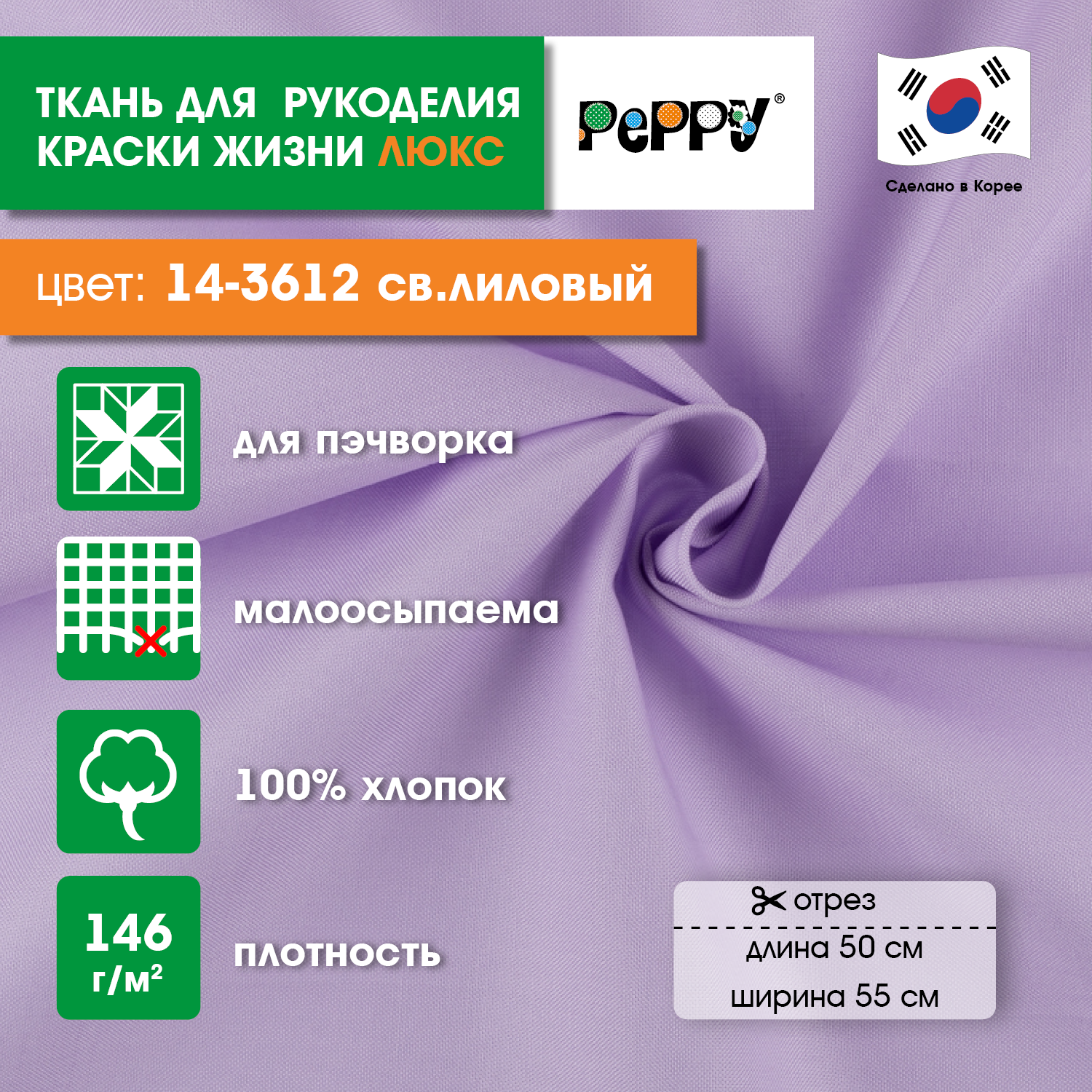 Ткань для пэчворка PEPPY краски жизни люкс 50 x 55 см 146 г/кв. м 100% хлопок 14-3612 св. лиловый