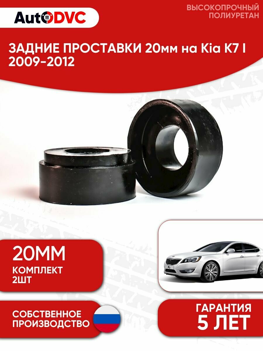 Задние проставки пружин AutoDVC 20мм на Kia K7 I 2009-2012 для увеличения клиренса, полиуретан, 2шт
